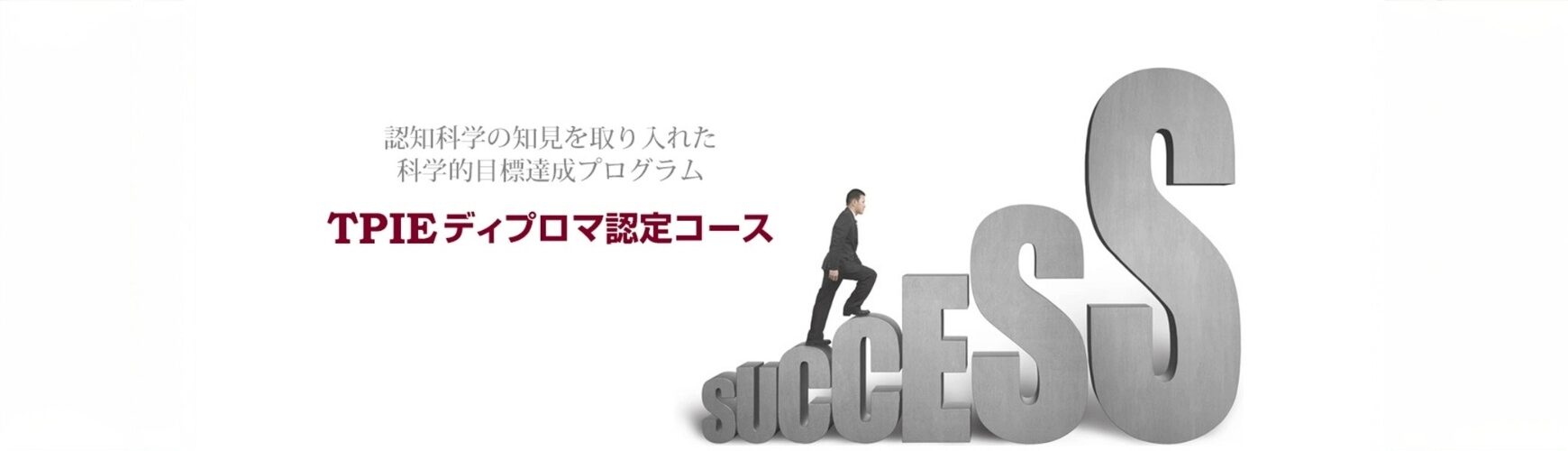 TPIE ディプロマ認定コース - Liberty Coaching